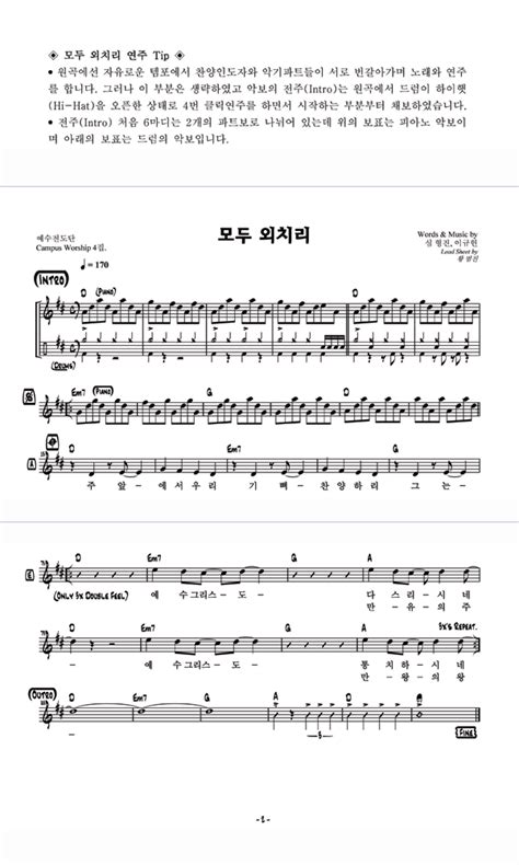 모두 외치리 예수전도단 캠퍼스워십 악보통