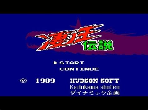 凄ノ王伝説を振り返る YouTube