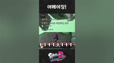 🎞️ 어메이징 【스플래툰 2 옥토 익스팬션】 Youtube