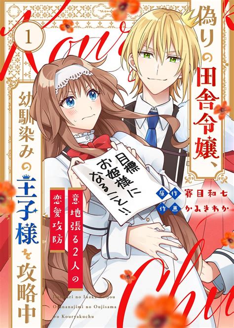 偽りの田舎令嬢、幼馴染みの王子様を攻略中～意地張る2人の恋愛攻防～ スキマ マンガが無料読み放題！
