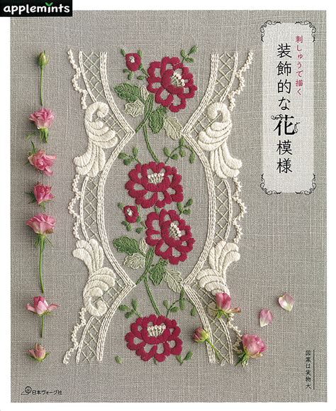 刺しゅうで描く 装飾的な花模様 本｜手づくりタウン By 日本ヴォーグ社