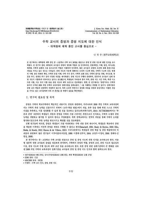 Pdf Mathematics Teachers Conceptions Of Proof And Proof Instruction Gwisoo Na