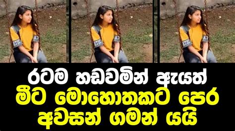 රටම හඩවමින් ඇයත් මීට මොහොතකට පෙර අවසන් ගමන් ‍යයි Youtube
