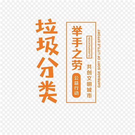垃圾分类 举手之劳文案排版png图片素材下载图片编号qzknnvmx 免抠素材网