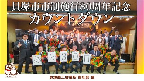 【カウントダウン30日前】市制80周年まであと30日！貝塚商工会議所青年部 様【貝塚市市制施行80周年記念】 Youtube