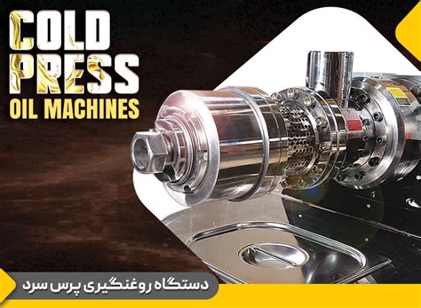 دستگاه روغن گیری و روغن کشی دانه های روغنی بکردانه