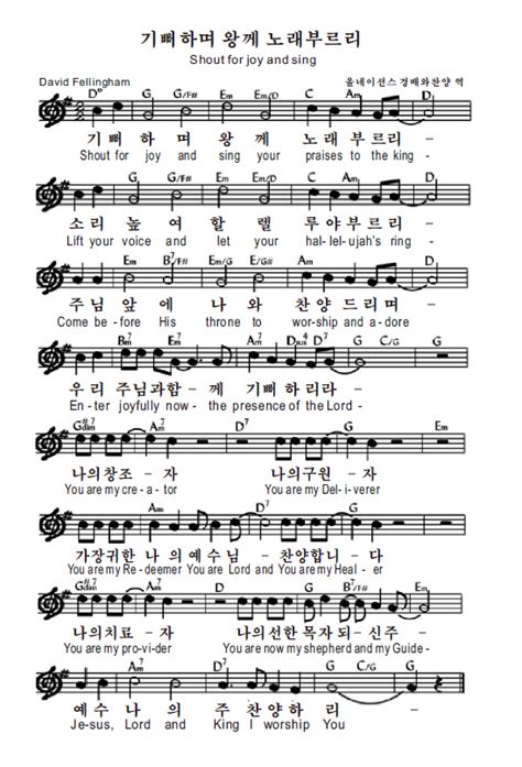 Shout For Joy And King 기뻐하며 왕께 David Fellingham 마커스 영어가사 악보 네이버 블로그