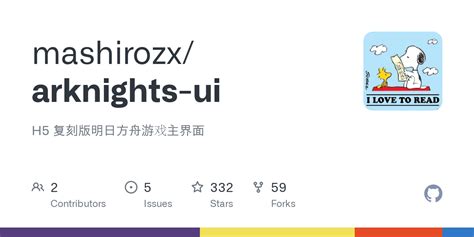 GitHub mashirozx arknights ui H 复刻版明日方舟游戏主界面