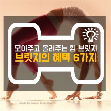 모아주고 올려주는 힙 브릿지 브릿지의 혜택 6가지 힙 브릿지 굉장히 좋은 동작인데요~ 오늘은 동적 운동 대신