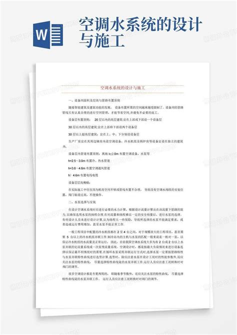 空调水系统的设计与施工Word模板下载 编号qrypjmow 熊猫办公