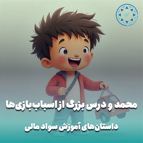 داستان برای کودکان اسباب بازی هایشان را خراب میکنند مدرسه سواد مالی ماهر