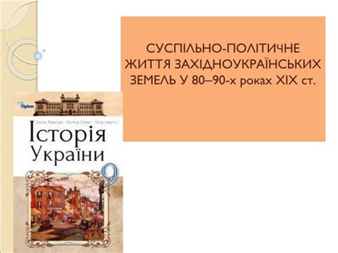 Презентація СУСПІЛЬНО ПОЛІТИЧНЕ ЖИТТЯ ЗАХІДНОУКРАЇНСЬКИХ ЗЕМЕЛЬ У 80