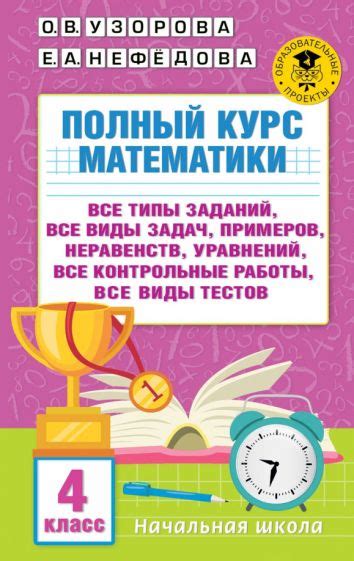 Книга Полный курс математики 4 класс Все типы заданий все виды задач примеров уравнений