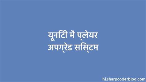 यूनिटी में प्लेयर अपग्रेड सिस्टम Sharp Coder Blog