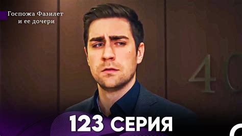 Госпожа Фазилет и её дочери 123 Серия Русская озвучка Youtube