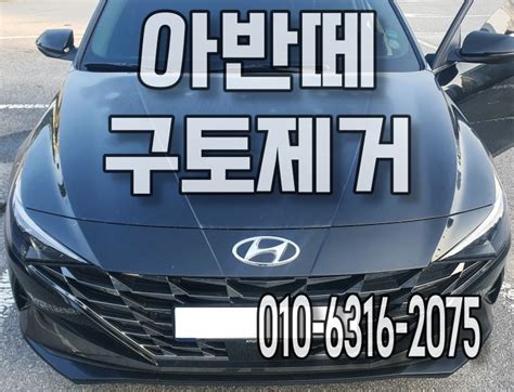 출장세차 자동차구토 제거하기 디테일세차후기 추천 아반떼 네이버 블로그