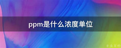 Ppm是什么浓度单位 业百科