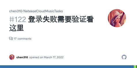 登录失败需要验证看这里 Issue 122 chen310 NeteaseCloudMusicTasks GitHub