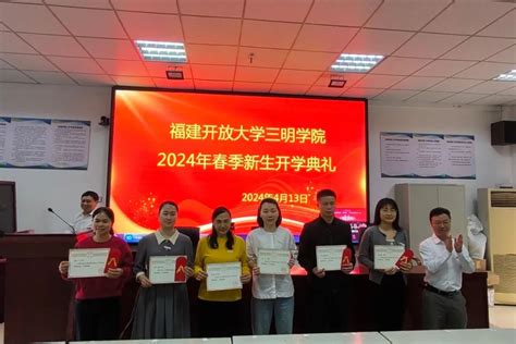 追梦不止步 奋斗正当时——全省办学体系2024年春季开学仪式掠影 福建开放大学