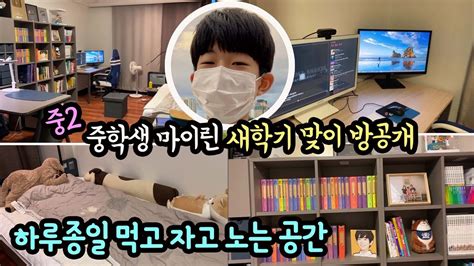 집콕 중학생 마이린의 새학기 맞이 방공개 요즘 24시간 종일 먹고 자고 놀고 공부하는 공간이잖아요 마이린 X 마이맘 일상 브이로그 Youtube