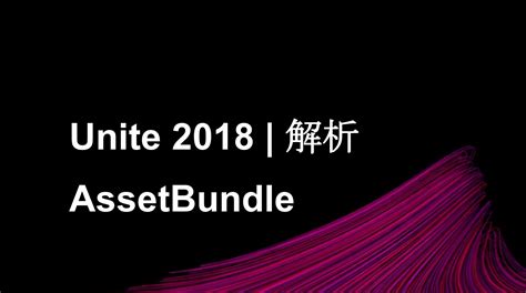 Unite 2018 解析assetbundle Unity Connect
