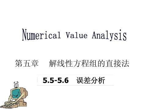 应用数值分析 线性方程组求解 直接法 Word文档在线阅读与下载 无忧文档