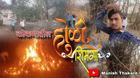 कोकणातील शिमगा 🔥👑 • एक अनोखी पद्धत होळी निमित्त हार्दिक शुभेच्छा Youtube