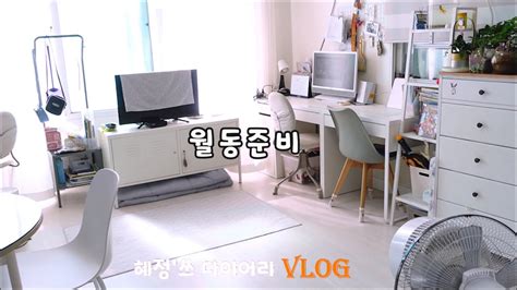 잘때 코시려운집 월동준비하기 20평주택 5인가족살기미니멀라이프실천단정한집만들기작은집살림브이로그아이셋독박육아혜정쓰