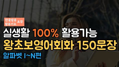 왕초보영어회화 150문장 I~n편 실생활에서 100 사용하는 영어표현 틀어만 두세요 영어 반복 듣기 기초영어회화 생활영어 영어공부 Youtube