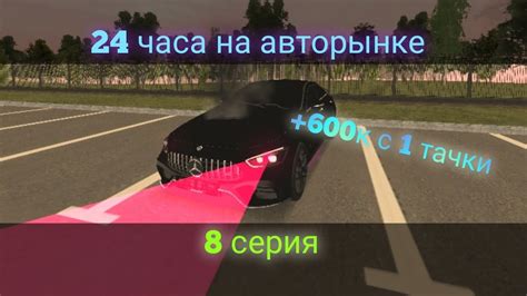 8 серия 24 часа на авторынке 600к с 1 машины Gta Samp