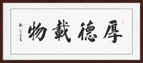 厚德載物書法欣賞 一看就是大手筆 每日頭條