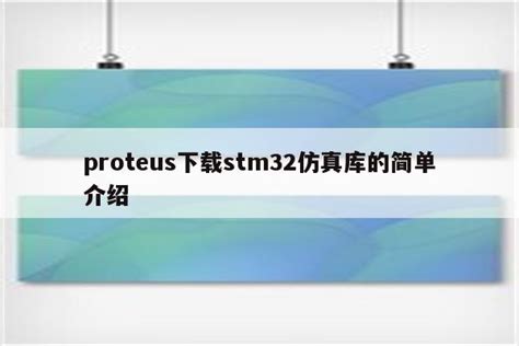 proteus下载stm32仿真库的简单介绍 proteus相关 proteus8软件 proteus软件