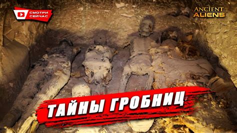 Загадочные Древние Гробницы: Инопланетные Теории - YouTube