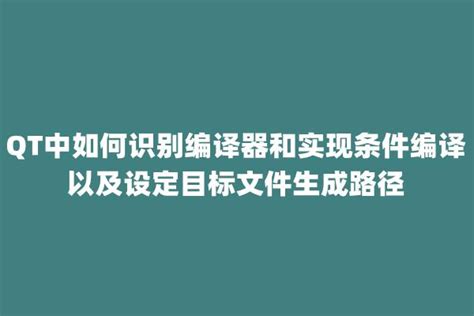 Qt中如何识别编译器和实现条件编译以及设定目标文件生成路径 知乎 Qt中如何识别编译器和实现条件编译以及设定目标文件生成路径 知乎