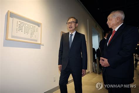 서예전 둘러보는 이명박 전 대통령 연합뉴스