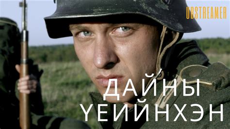 ДАЙНЫ ҮЕИЙНХЭН 1 ӨӨР ЦАГ ҮЕ ~ Герман УСК тайлбар Youtube