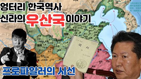 미스테리 한국역사 신라 이사부 장군의 우산국 정벌 이야기 반박 불가능 국뽕 아님 탐정의 시선 Youtube
