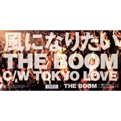 風になりたい 完全生産限定 7 シングルレコード THE BOOM HMV BOOKS online MHKL 5