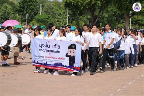 ร่วมเดินขบวนรณรงค์ 26 มิถุนายน วันต่อต้านยาเสพติดโลก กองพัฒนานักศึกษา