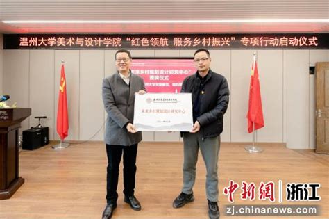 中新网：温大美院启动“红色领航 服务乡村振兴”专项行动 温州大学美术与设计学院