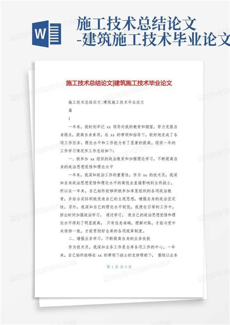 施工技术总结论文 建筑施工技术毕业论文word模板下载编号qdebnnzv熊猫办公
