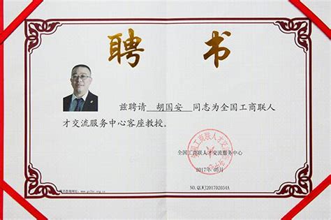 绿之韵集团董事长胡国安受聘为全国工商联人才交流服务中心客座教授