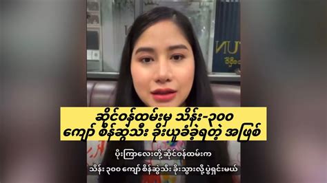 ပိုးကြာဖြူခင်စိန်ဆိုင်မှ သိန်း ၃၀၀ကျော်စိန်ဆွဲသီးခိုးခံခဲ့ ရတဲ့ပွဲရှင