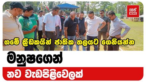 ගමේ ක්‍රීඩකයින් ජාතික තලයට ගෙනියන්න මනුෂගෙන් නව වැඩපිළිවෙලක් Youtube