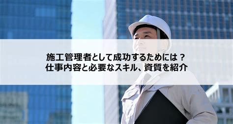 施工管理者として成功するためには？仕事内容と必要なスキル、資質を紹介【conmagaコンマガ】