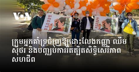 ក្រុមអ្នកគាំទ្រជំរុញឱ្យដោះលែងកញ្ញា ឈឹម ស៊ីថរ និងបញ្ឈប់ការរឹតត្បិតសិទ្ធិសេរីភាពសហជីព