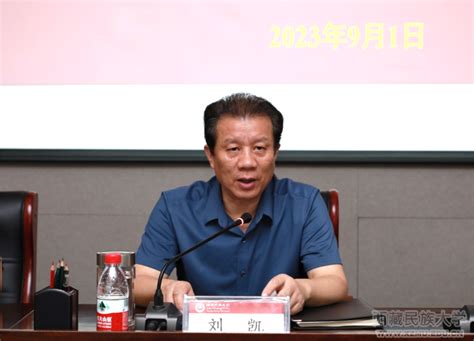 学校召开2023年秋季学期工作部署会 西藏民族大学