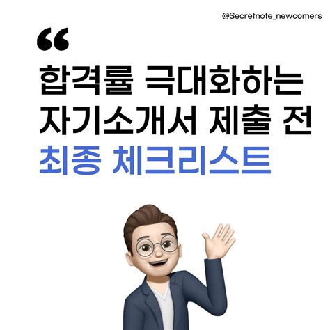 회사생활 비법노트 I 자소서 첨삭 · 면접 컨설팅 전문가 🎈합격률 극대화하는 자기소개서 제출 전 체크리스트🎈 여러 번 고치다보면 자기소개서 제출 전 실수한 부분이 있을