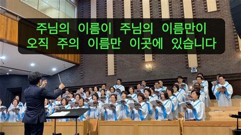 하늘의 문을 여소서 임재 원당교회 할렐루야찬양대 Youtube