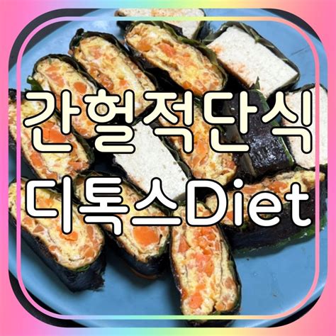 디톡스 다이어트 간헐적 단식168 방법시간 커피 효과 물 네이버 블로그